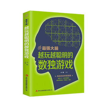 【秒杀专区】最强大脑越玩越聪明的数独游戏 提升思维风暴开发左右脑潜能书籍