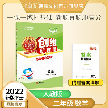 王朝霞新版同步试卷二年级下册语文或数学创维新课堂2022春下人教版同步训练单元月考专项卷期中期末试卷 二年级数学（人教版）下册