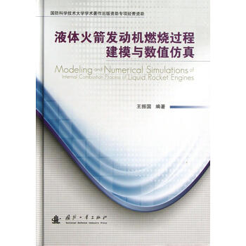 液体火箭发动机燃烧过程建模与数值仿真 王振国 国防工业出版社 9787118085259 工业技术