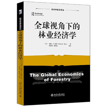 全球视角下的林业经济学/经济学前沿译丛