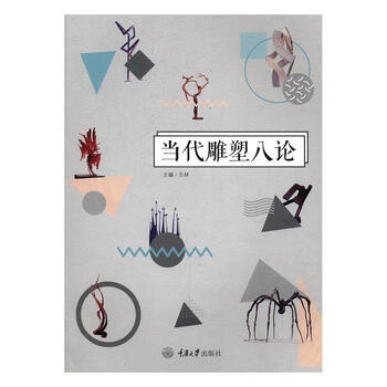 当代雕塑八论 王林 重庆大学出版社