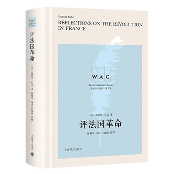 [正版图书]评法国革命（导读注释版）