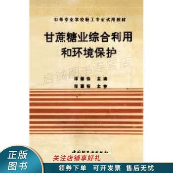 甘蔗糖业综合利用和环境保护 邓碧怡