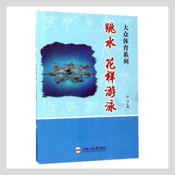 跳水 花样游泳华川合肥工业大学出版社9787565028779 运动/健身书籍