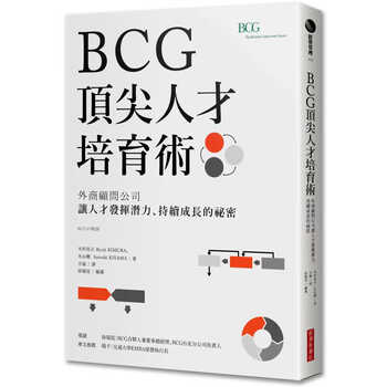 预售 木村亮示BCG人才培育术：外商顾问公司让人才发挥潜力、持续成长的秘密经济