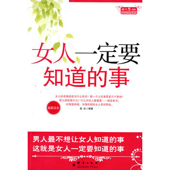 女人要知道的事 高虹著 群言出版社