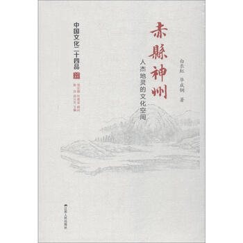 赤县神州 人杰地灵的文化空间