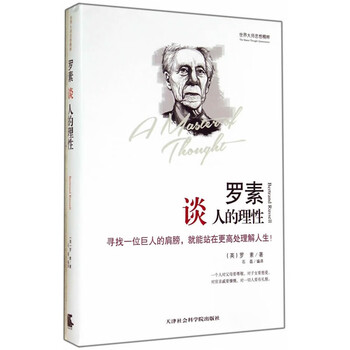 世界大师思想精粹 精装 罗素谈人的理性 罗素著 正版书籍 区域