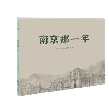 和平鸽绘本—南京那一年 叶兆言