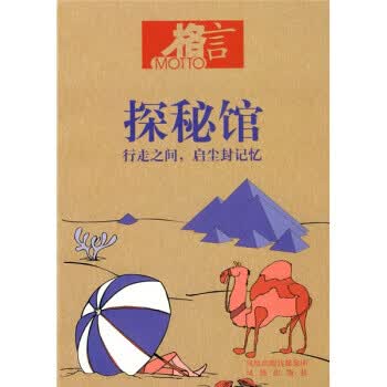 格言书屋·探秘馆:行走之间启尘封记忆【正版图书】