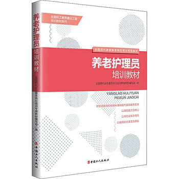 养老护理员培训教材