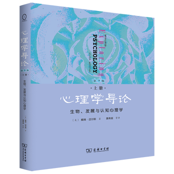 心理学导论(上生物发展与认知心理学第9版)