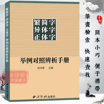 【旗舰正版】繁简字异体字正体字举例对照辨析手册 繁体字简化字对照字典工具书中国书法楷书隶书字帖 正版常用字典西泠印社出版社