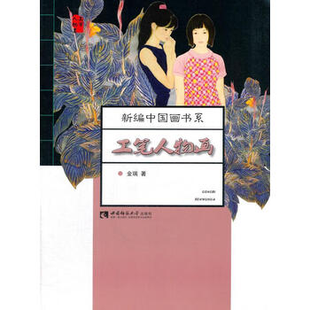 工笔人物画 金瑞 绘画 9787562189954