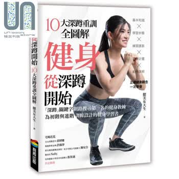 健身从深蹲开始 港台原版 健美女大生 商周