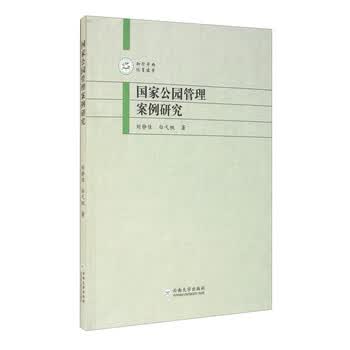 国家公园管理案例研究