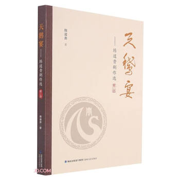 天鹅宴——陈道贵剧作选（第2部）