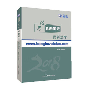 2018年宏博法考杨秀清民诉法学真题笔记