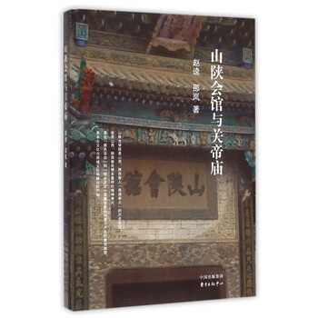 山陕会馆与关帝庙