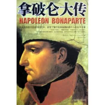 拿破仑大传【正版图书】