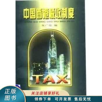 中国香港税收制度 朱广俊
