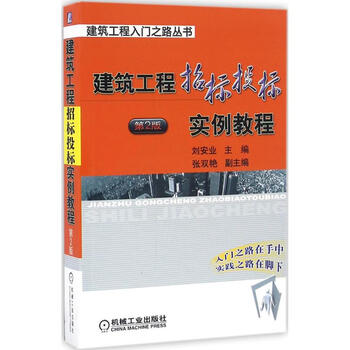 建筑工程招标投标实例教程【正版图书】