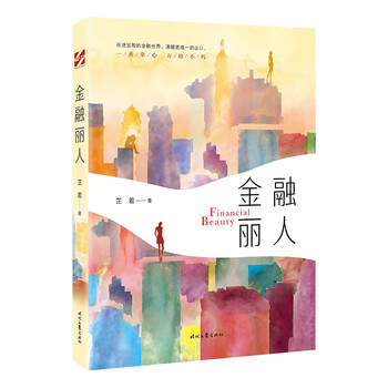 正版 金融丽人 9787538764116