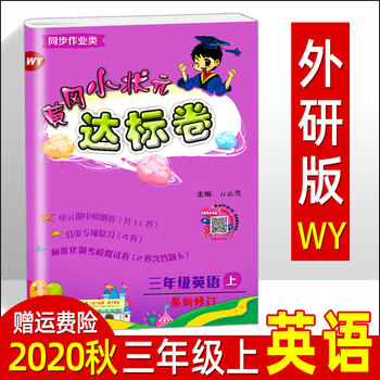 2020秋新版黄冈小状元达标卷三年级上册 英语 外研版三起点WY 小学教材同步训练检测试卷 外语教研