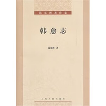 韩愈志 钱基博 上海古籍出版社