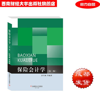 保险会计学(第二版)9787550439078彭雪梅 西南财经大学出版社