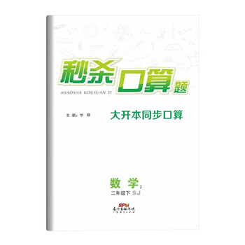 《秒杀口算题》二年级数学下册苏教版SJ 计时测评口算大通关心算速算天天练 小学生2年级同步教材数学思维训练