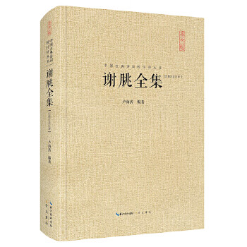谢朓全集-中国古典诗词校注评丛书
