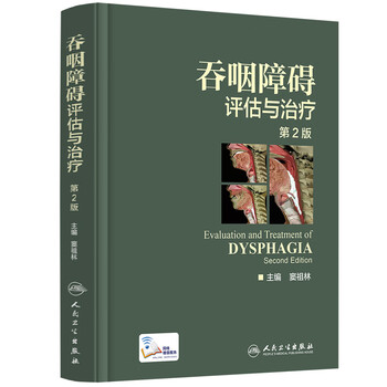 吞咽障碍评估与治疗【正版图书】