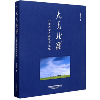 大美北疆(行走内蒙古的镜头记忆)(精)