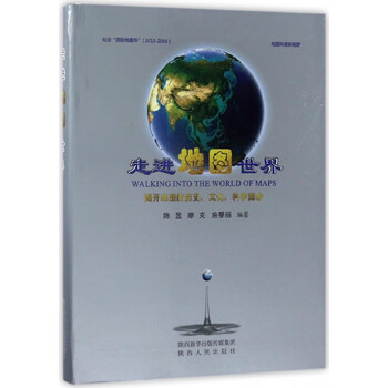 走进地图世界(2015-2016纪念国际地图年)