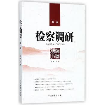 检察调研(第1卷)
