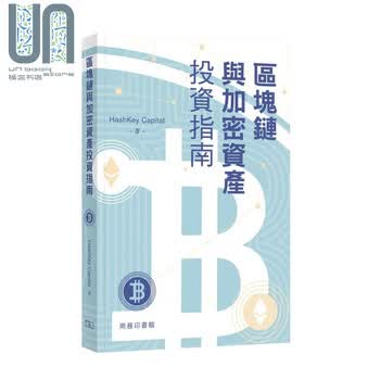 区块链与加密资产投资指南 港台原版 HashKey Capital 香港商务印书馆