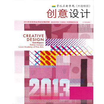 创意设计-2013年本科专业考试试卷评析