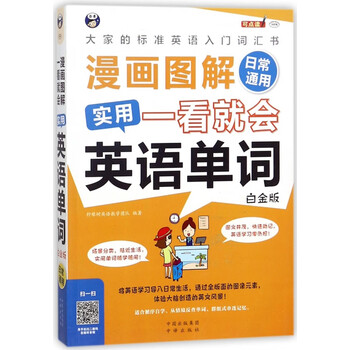 漫画图解一看就会实用英语单词日常通用(白金版MPR)