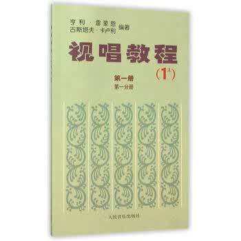 视唱教程 册 分册【正版图书】