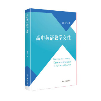 高中英语教学交往 帅飞飞