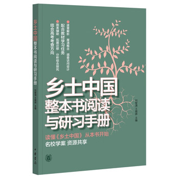 乡土中国整本书阅读与研习手册