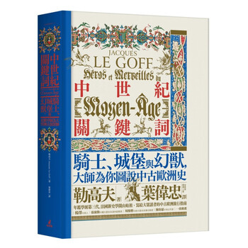 中世纪关键词 骑士城堡与幻兽 大师为你图说中古欧洲史历史文化 港台图书