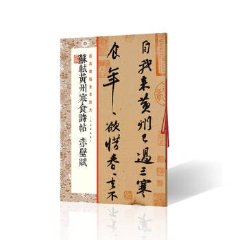 苏轼黄州寒食诗帖 赤壁赋