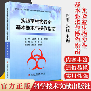 实验室生物安全基本要求与操作指南