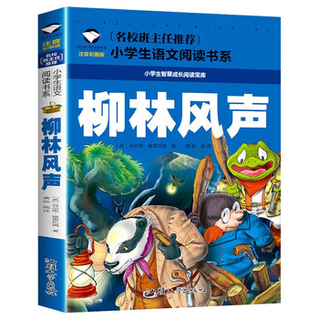 柳林风声 彩图注音版 班主任推荐小学生一二三年级语文课外必读世界经典儿童文学名著童话故事书