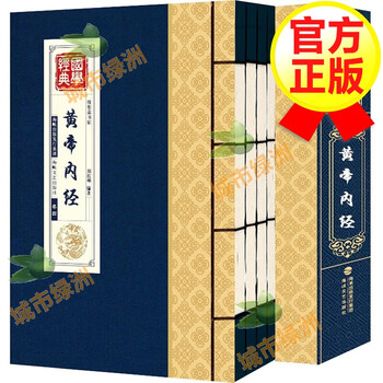 【系列自选】线装藏书馆 四大名著 插图青少年版 黄帝内经