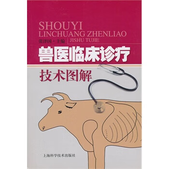 兽医临床诊疗技术图解 【正版图书，放心购买】