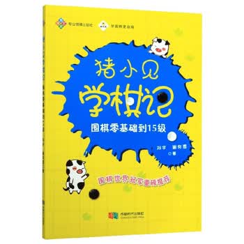 猪小见学棋记(围棋零基础到15级)