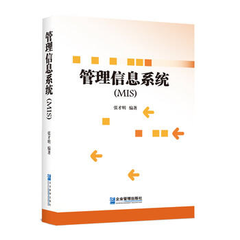   管理信息系统9787516422304企业管理